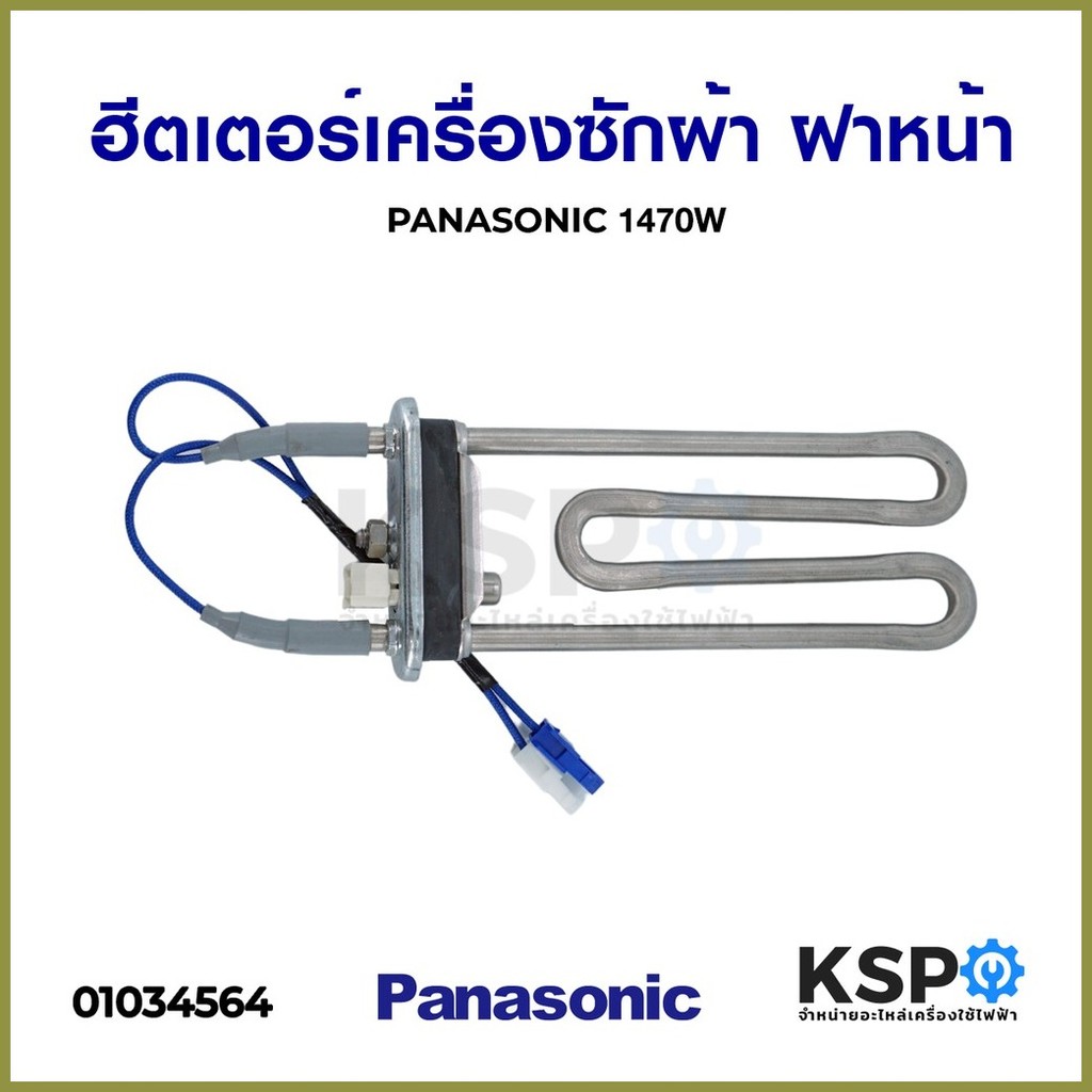 ♨ PANASONIC Front Load Washing Machine Heater 1470W (Genuine) Spare ...