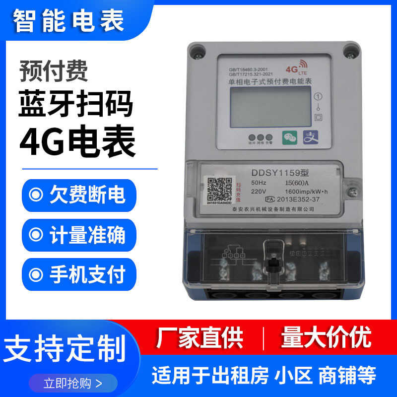 4G Bluetooth prepaid mobile phone scan code payment meter, rental house smart electric meter ...