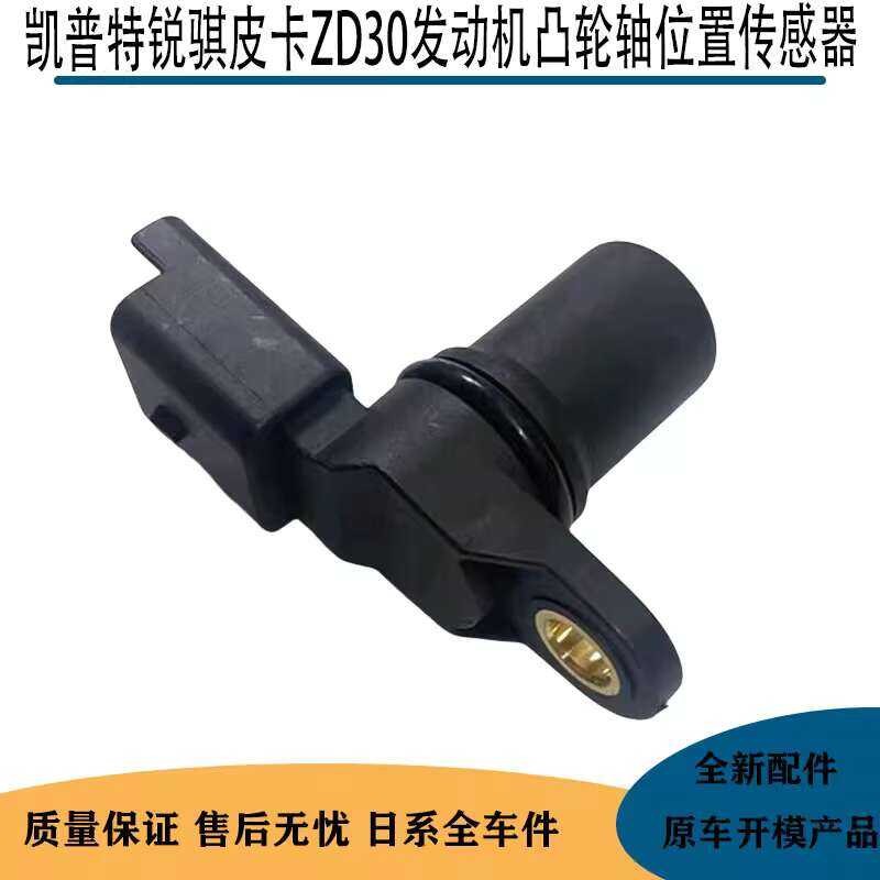 Magkasya ara Camshaft Position Sensor ng ZD30 Engine sa Dongfeng Kaiu ...