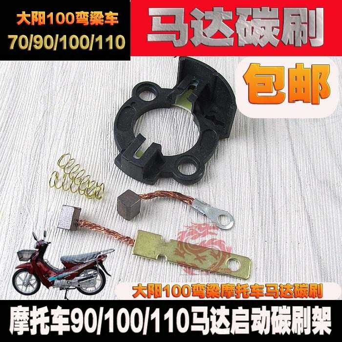Bent beam motorcycle Dayang 100 90/100/110/starter motor carbon brush ...