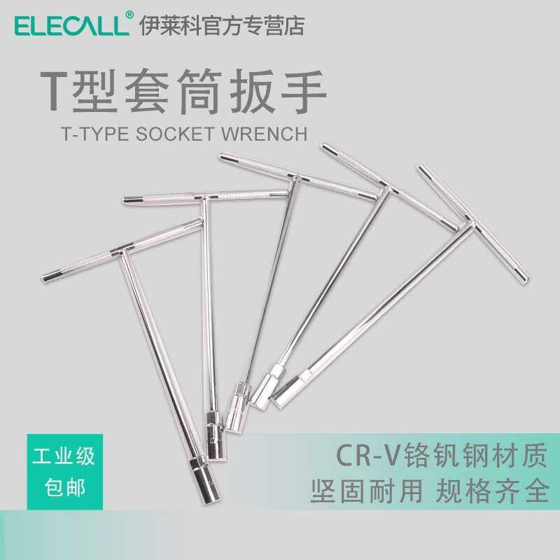 Elico Chrome Vanadium Steel T-Shaped Socket Multifunctional Hex Wrench ...