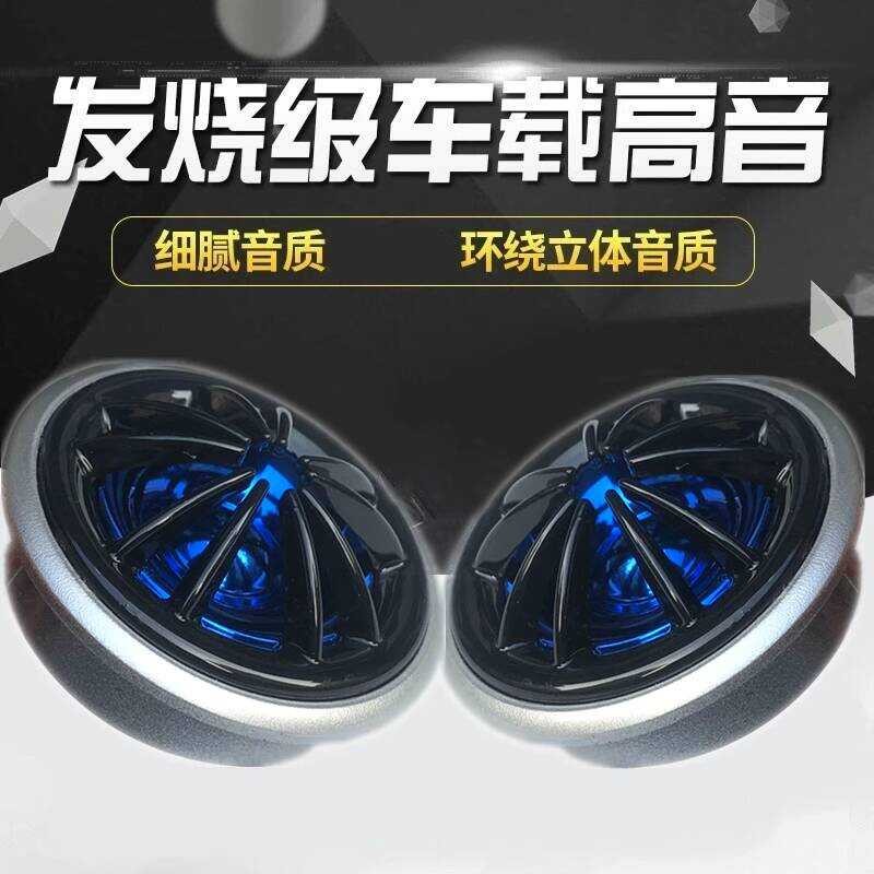 Car audio fever level car titanium film high pitched head high pitched ...