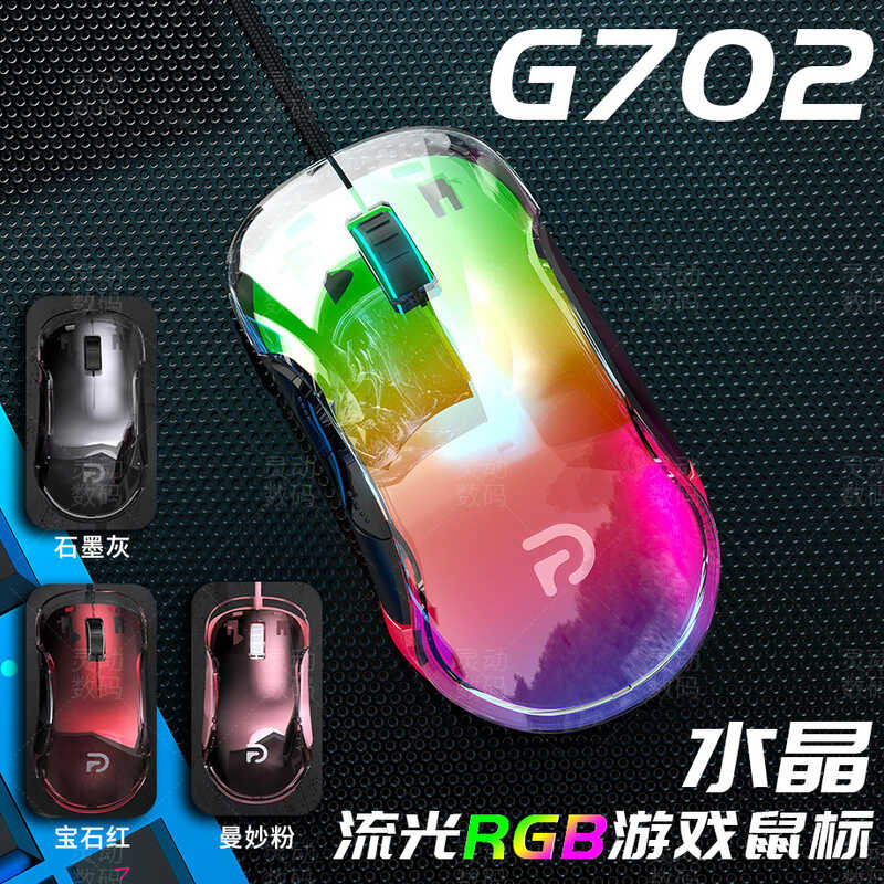 G702 2 Esports Games Cool wing RGB Crystal Shell Macro Definition Heavy ...