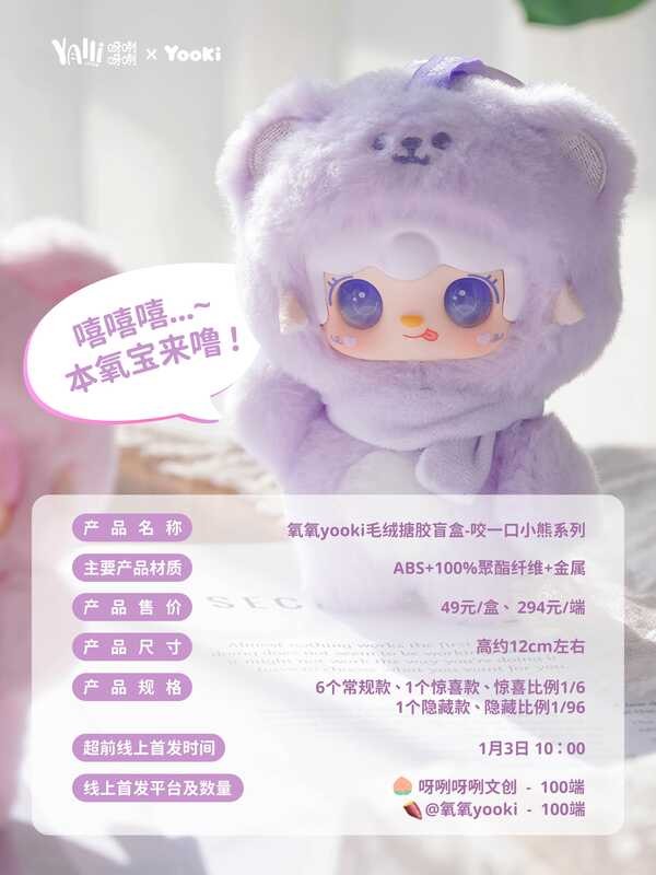 Yooki Oxygen Generation V4 Bite Little Bear Series Plush Blind Box ...