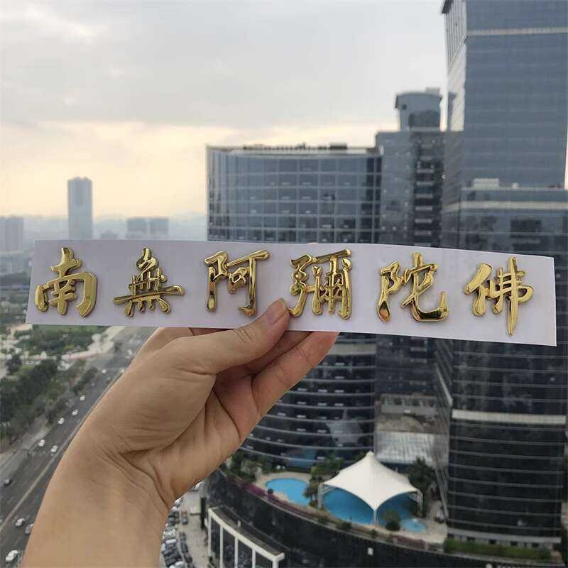 Three dimensional car sticker, Namba Amitabha Buddha car sticker, gold ...