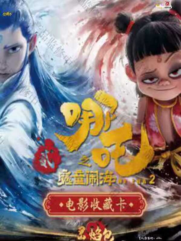 Authentic Game Nezha 2: Magic Children's Roaming Sea Spirit Flame Movie ...