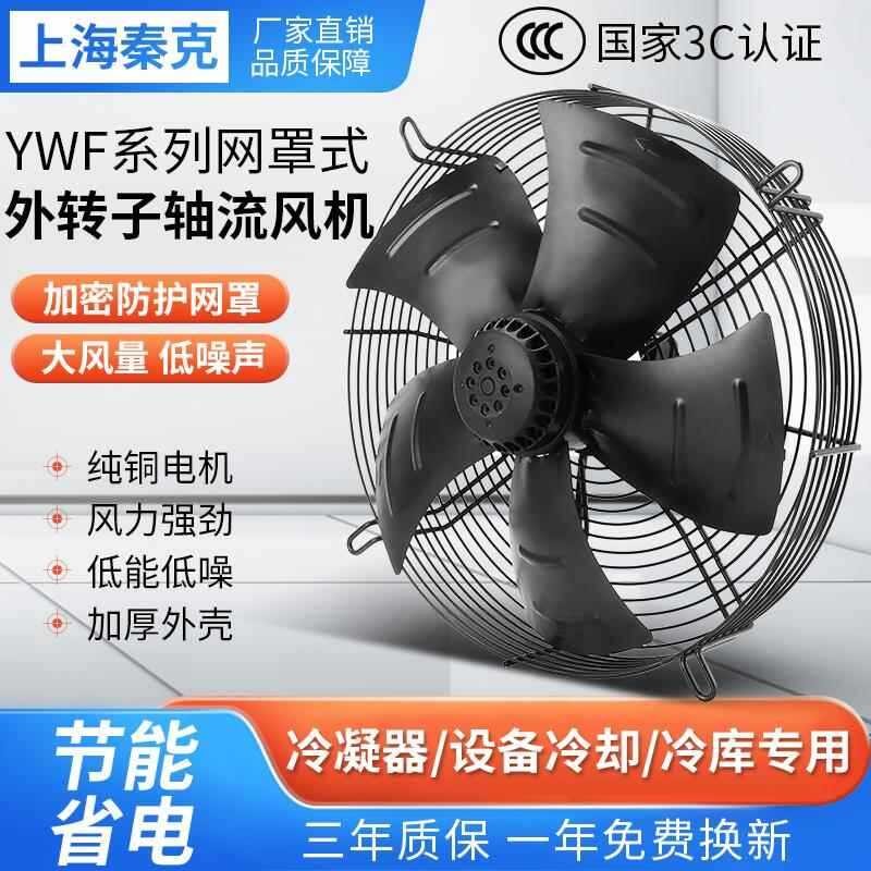 YWF mesh hood external rotor axial flow 220v condenser cold storage fan 380v industrial air ...