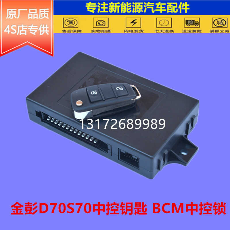 Shijinpeng D70S70 four-wheel electric vehicle control box remote key ...