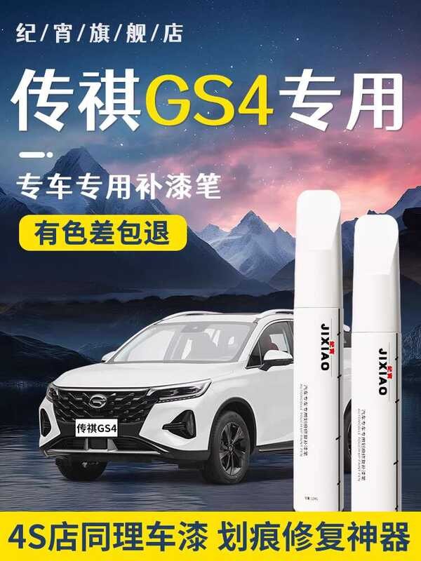 GAC Trumpchi GS4 touch up pens orihinal kotse, pagkumpuni ng scratch ...