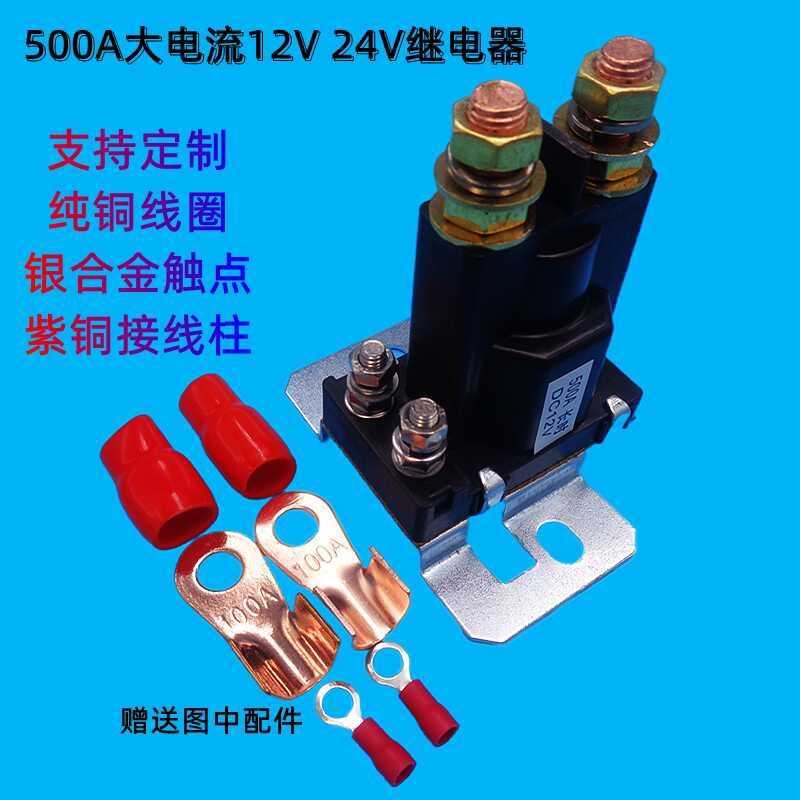 500A car starting relay 12V24V lift excavator forklift modification ...