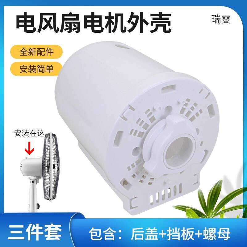 Universal Electric Accessories Floor Table Rear Wall Fan Plastic Shell ...