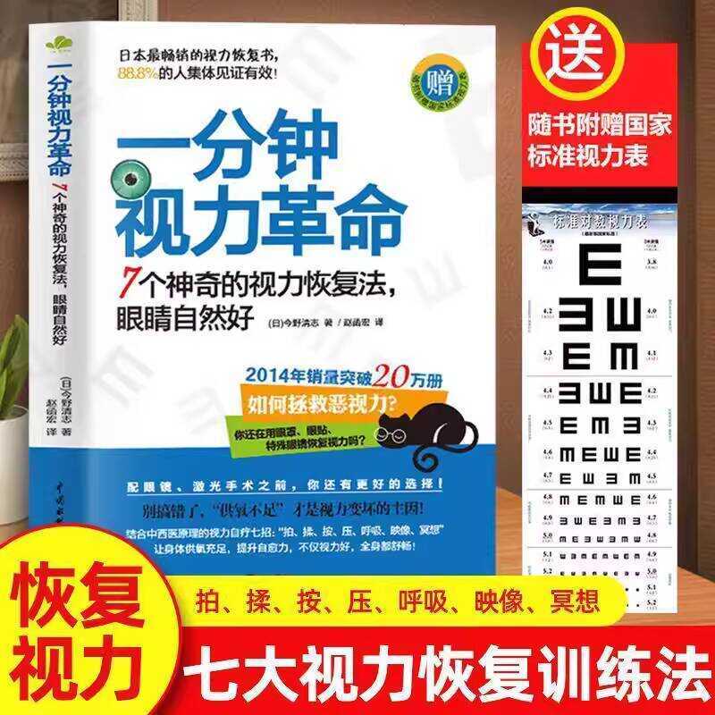 One Minute Revolution Recovery Eye Vision Chart Ophthalmology Books ...