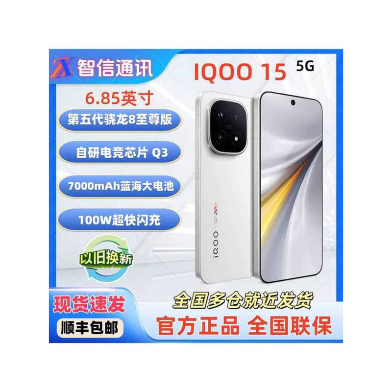 Official Vivo iQOO 15 New Product Fifth Generation Snapdragon 8 Extreme ...