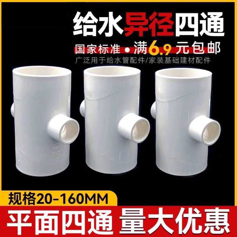PVC Reducer Four-Way Variable Diameter Water Pipe Connector Fittings 25 ...