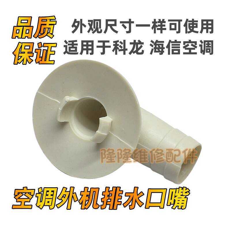 Suitable for Hisense Kelon Air Conditioner Outdoor Connector Water ...