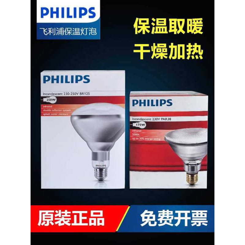 Philips Infrared Heat Lamp 175W 250W 375W Animal Warming Food Fries ...