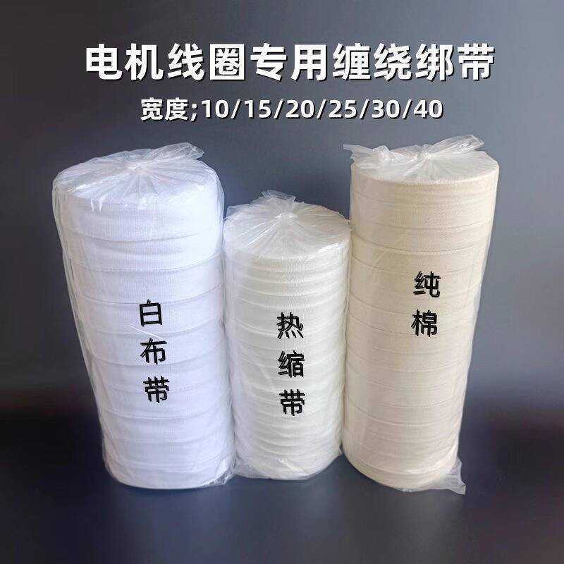 Motor Binding Polyester Gauze White Strip Cotton Cloth Electric Repair ...