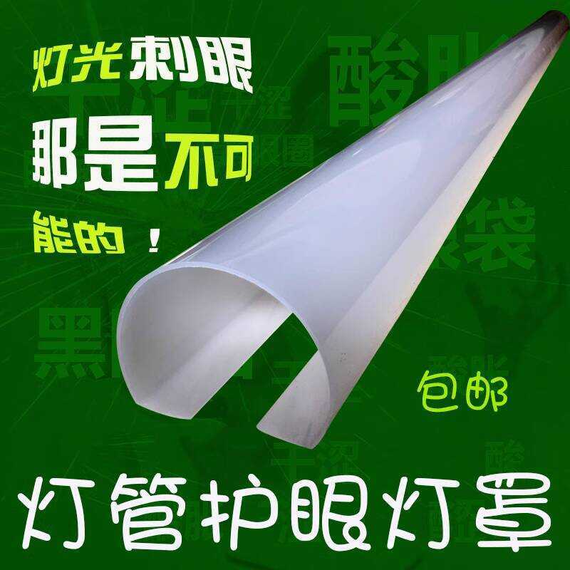 LED Tube Cover Lampshade Shell Snap-on Anti-Puncture Eye Protection ...