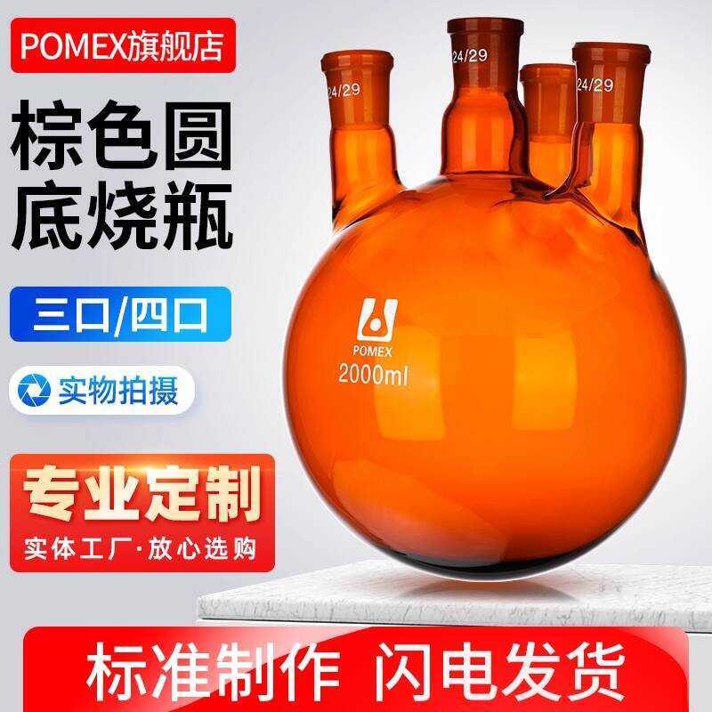 Brown Three-Port Four-Port Standard Single Mouth Round Bottom Flask ...