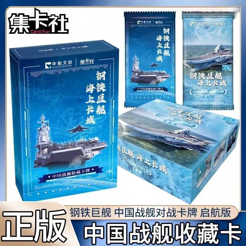 Jikashe Chinese Battleship Battleship Battle Card Departure Edition ...