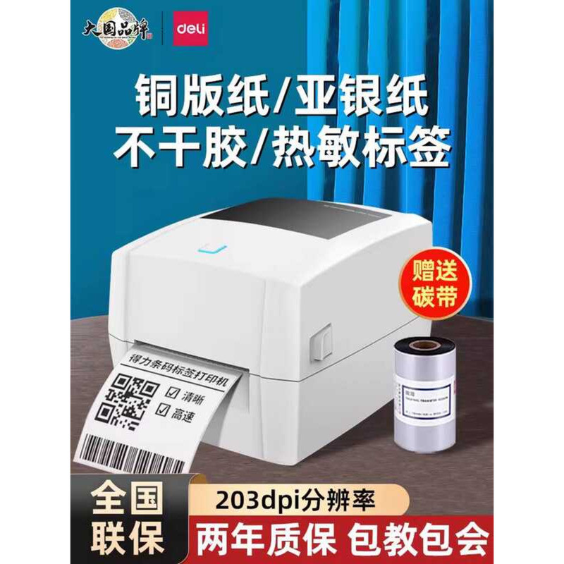 Deli HD Ribbon Barcode Thermal Transfer Label Adhesive Sticker ...