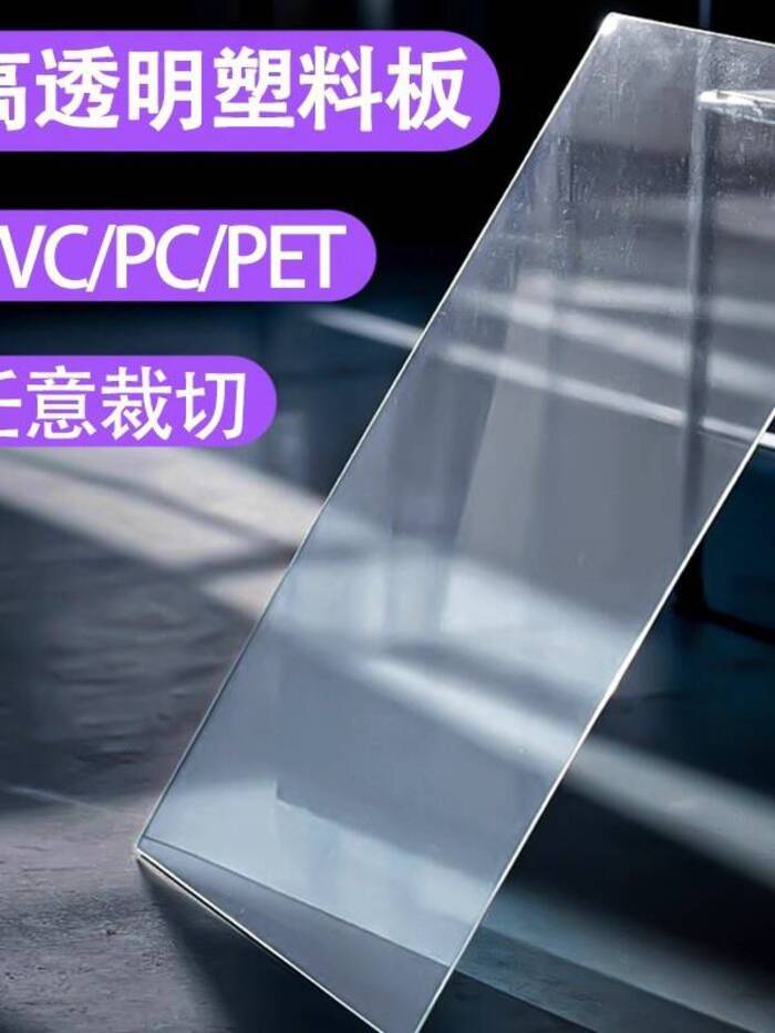 ☑♥ PVC Plastic Sheet High Transparency Plastic Board Plastic Sheet Film PET Board Hard Sheet PC ...