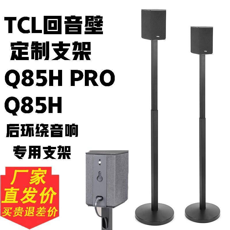 ☑♥ Suitable for TCL Soundbar Stand Q85H Pro Speaker Stand Satellite ...