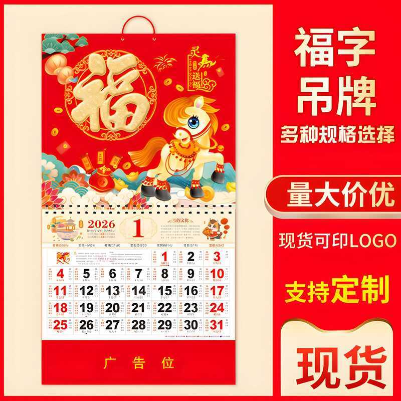 2026 Wall Calendar Fu Character High-End Calendar Year of the Horse ...