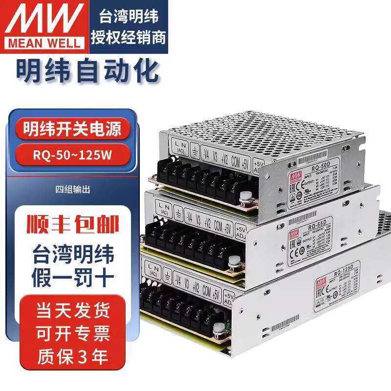 MEAN WELL Switching Power Supply Four Output Groups RQ-50W65B85C125D ...