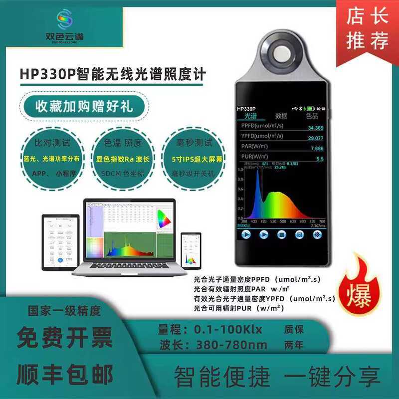 HP-330P Illuminance Meter Plant Handheld Spectrometer PPFD Growth Light ...