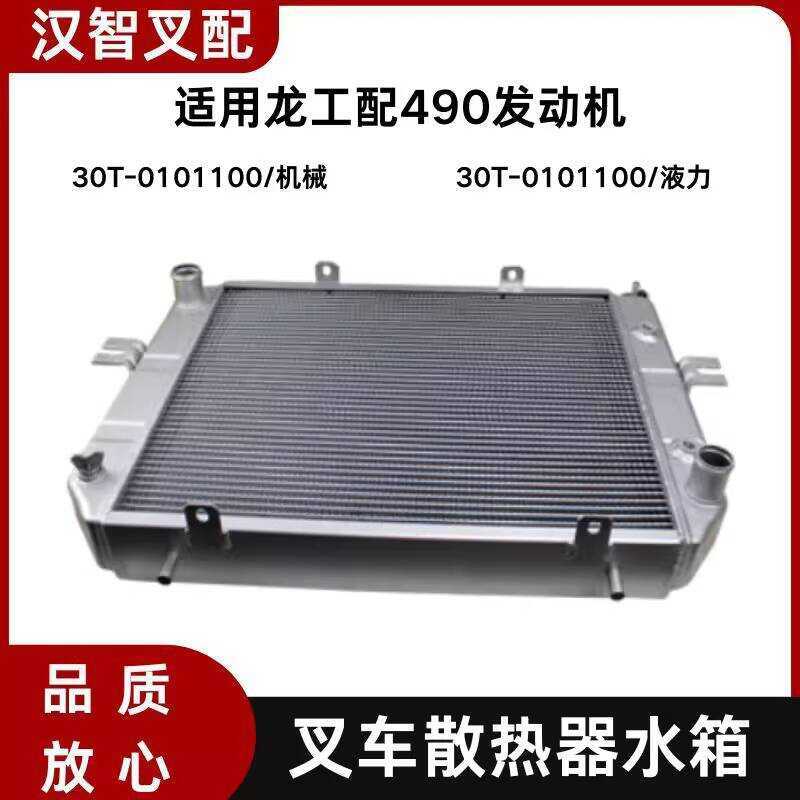 Forklift Radiator Water Tank 30T-0101100 Suitable for Lonking ...