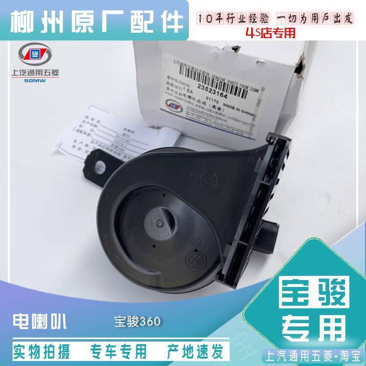 Baojun 360 Horn Horn Driving Electric Horn Warning Pedestrians Front ...