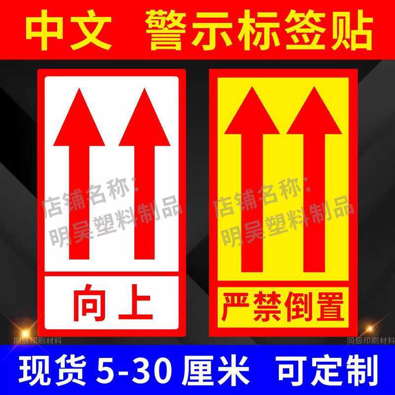 Chinese "Do Not Revse" Arrow Sign for Express Logistics Carton Warning ...