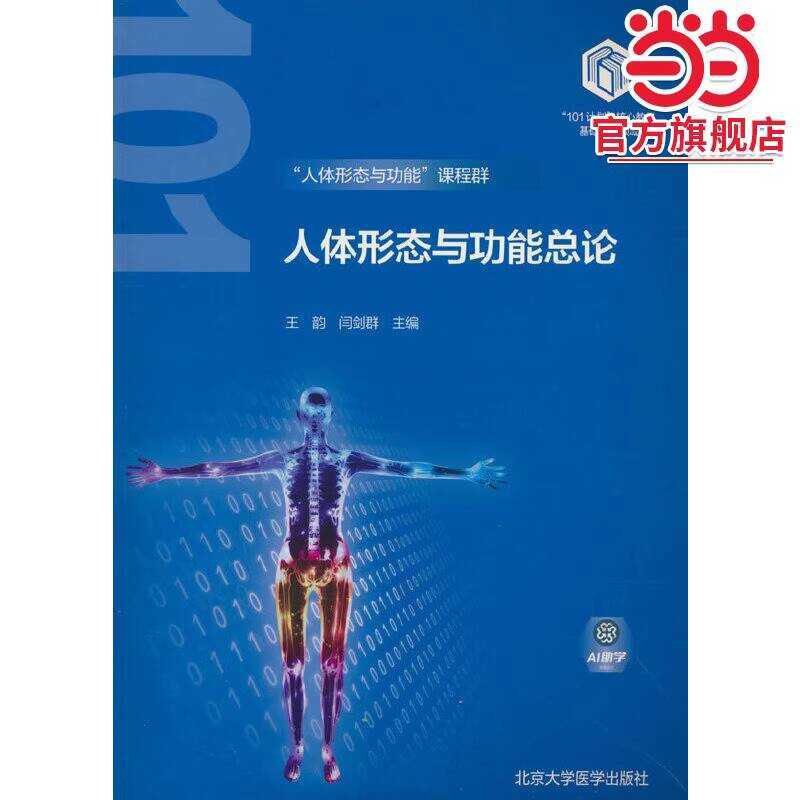 General Theory of Human Form and Function Basic Medical Science "101 ...