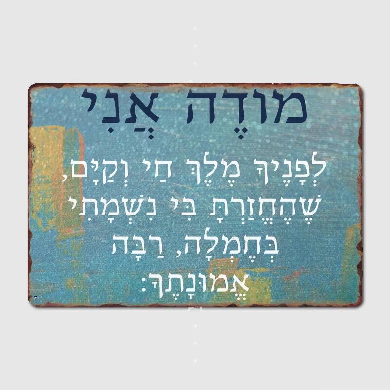 Hebrew Modeh Ani Jewish Prayer for Men and Boys Poster Metal Plaque ...