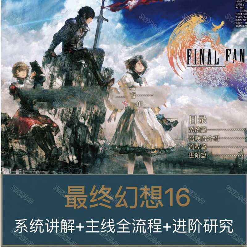 Final Fantasy 16 Guide System Explanation Mainline Full Process ...