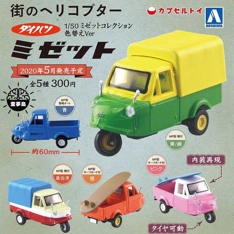 Qingdao Society AOSHIMA Capsule Toy Mini Model 1:50 Retro Midget ...