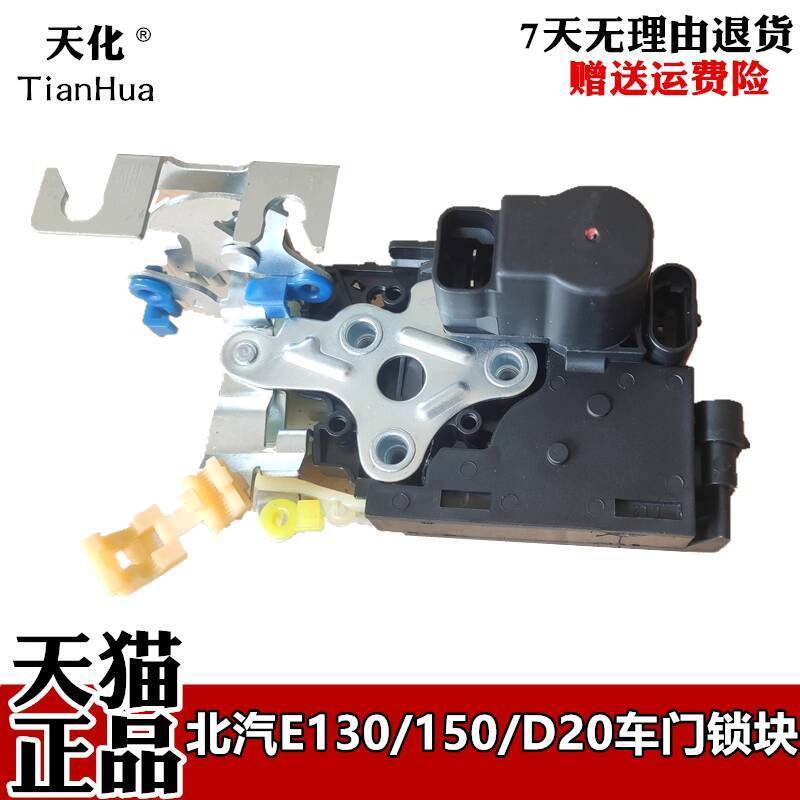 BAIC E150 Door Electric Lock Block Assembly E130 Door Lock Mechanism ...