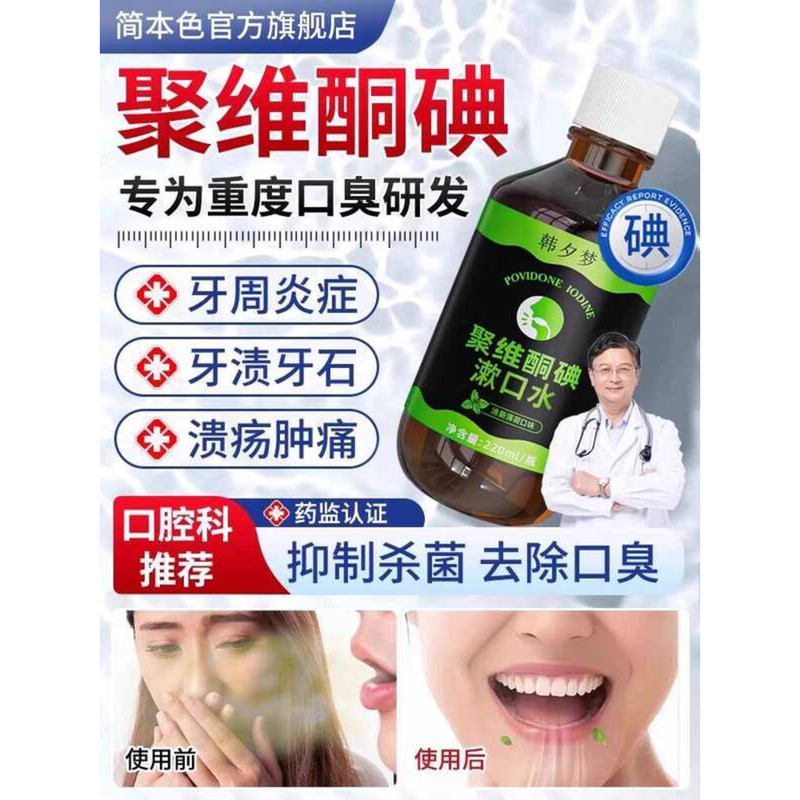 Han Ximeng Povidone-Iodine Medical Mouthwash Antibacterial Remove Bad ...