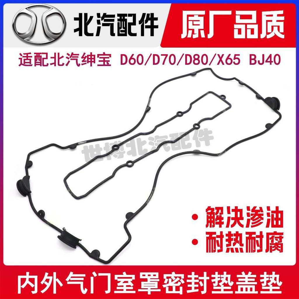 Beijing Automotive Senova D80 D70 D60 X65 BJ40 Engine Valve Cover Inner ...