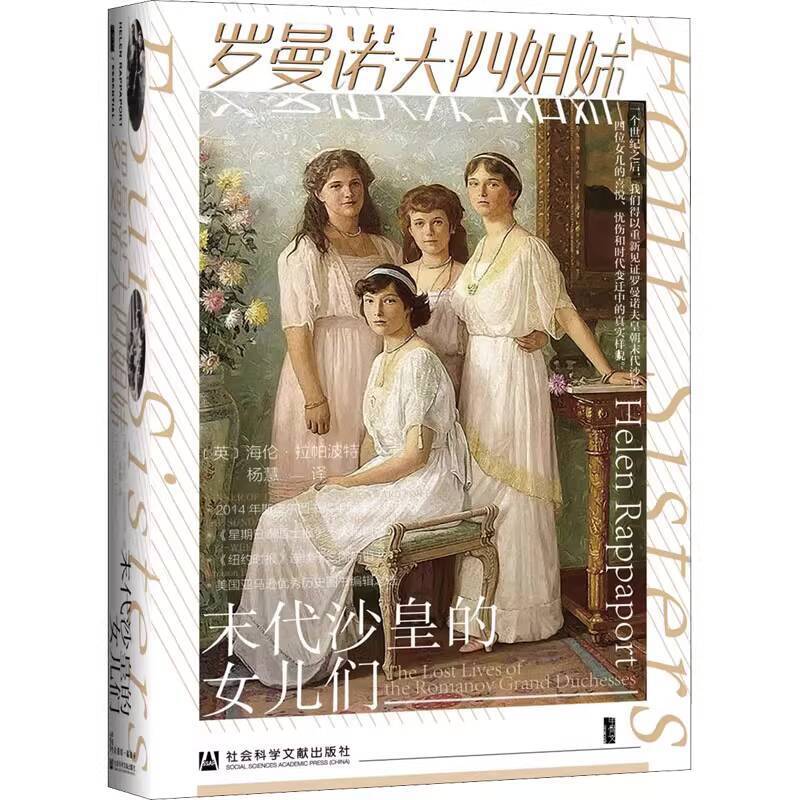 The Four Romanov Sisters: Daughters of the Last Tsar English by Helen ...