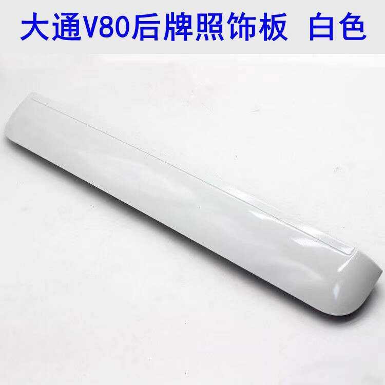 SAIC Maxus V80 Tailgate Decorative Cover License Plate Light Trim ...