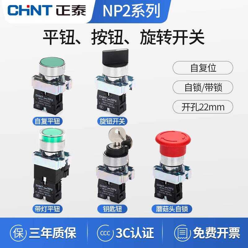 Chint Push Switch Press Type Knob NP2-BD21/25 with Light Start Flat ...