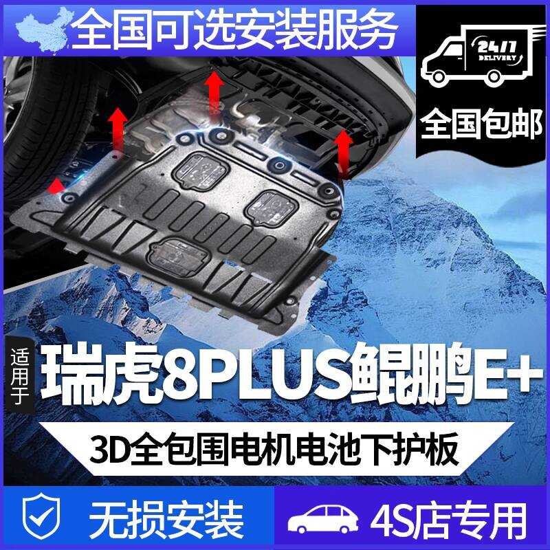 Tiggo 8 PLUS Kunpeng e+ Engine Battery Circuit Lower Guard Plate Chery ...
