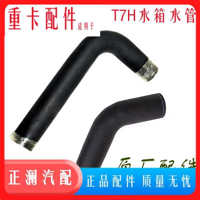 ☑♥ Compatible with Sinotruk Howo T7H Water Tank Hose Radiator Hose Howo ...