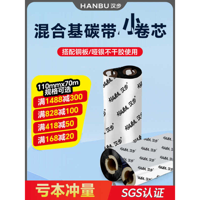 Hanbu Enhanced Hybrid Base Small Tube Core 110mm*70m 90 Compatible ...