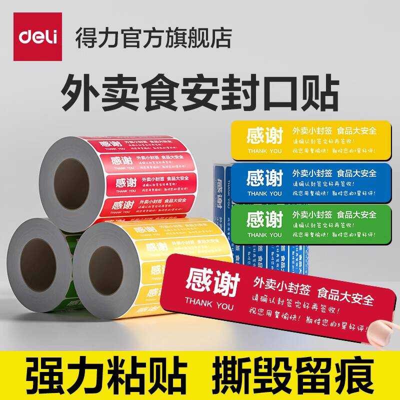 Deli Stickers Meituan Ele.me Disposable Food Safety Small Sealing ...