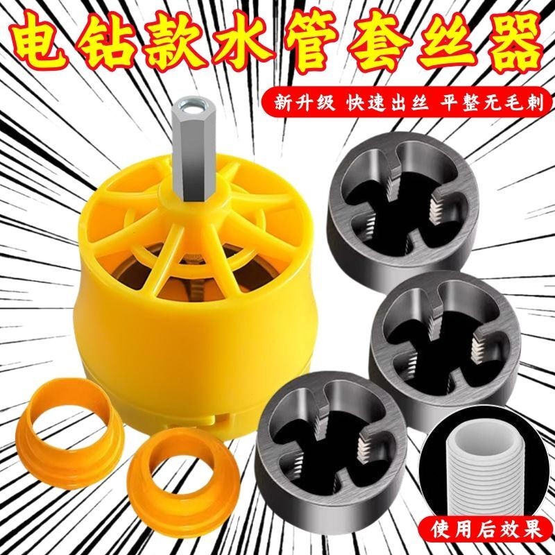 ☑♥ Electric Drill Modified Pipe Threader Household Plastic Die Electric ...