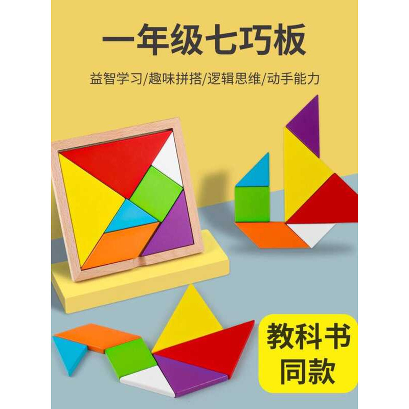 Tangram Intelligence Primary School Students First Grade Second ...