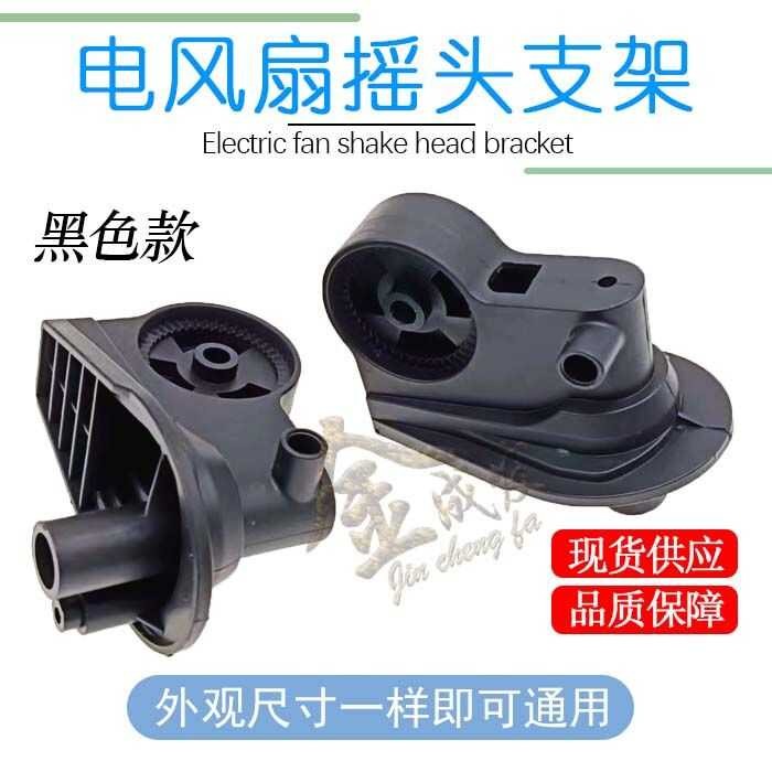 Universal Electric Accessories Floor Wall Table Fan Neck Shaking Head ...